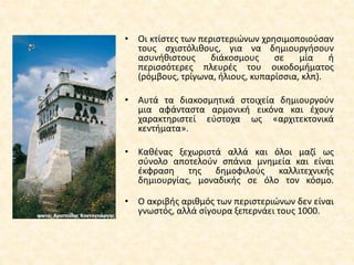 παραδοσιακη κατοικια τηνου | PPTX