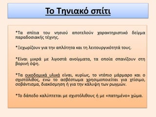 παραδοσιακη κατοικια τηνου | PPTX