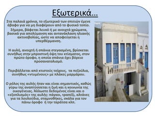 παραδοσιακη κατοικια τηνου | PPTX