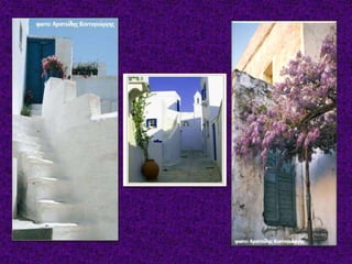 παραδοσιακη κατοικια τηνου | PPT