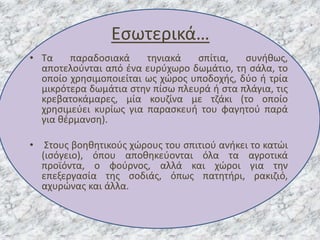 παραδοσιακη κατοικια τηνου | PPT