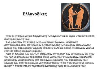 Ολυμπιακοί αγώνες. | PDF