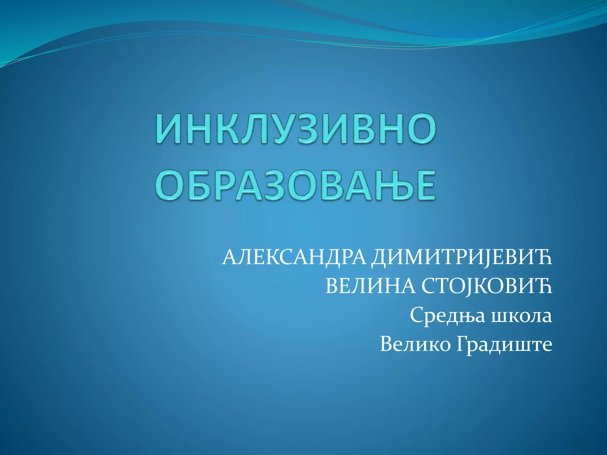 Inkluzivno obrazovanje | PPTX