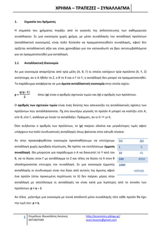 Χρημα Τραπεζες - Συναλλαγμα | PDF