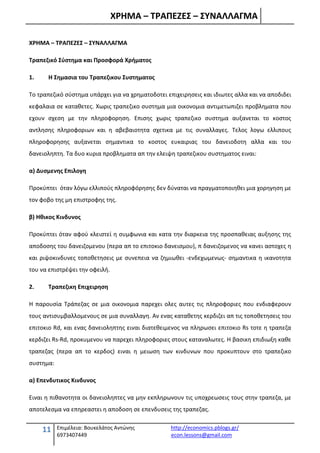 Χρημα Τραπεζες - Συναλλαγμα | PDF