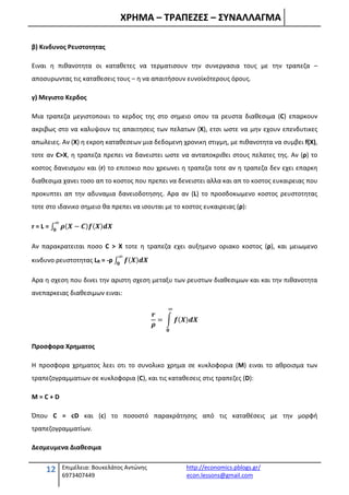 Χρημα Τραπεζες - Συναλλαγμα | PDF