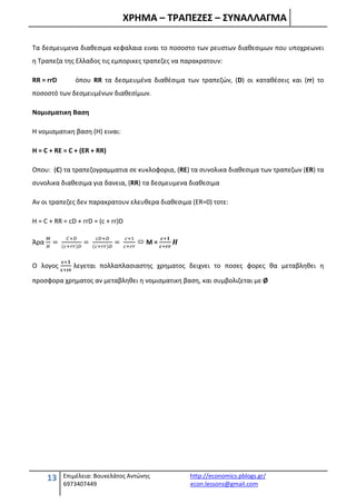 Χρημα Τραπεζες - Συναλλαγμα | PDF