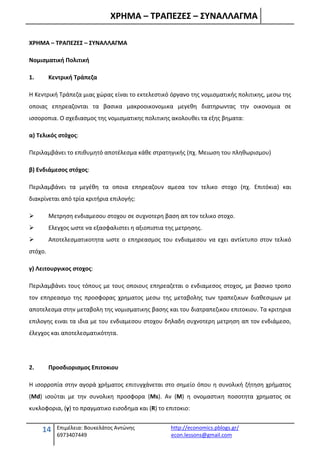 Χρημα Τραπεζες - Συναλλαγμα | PDF
