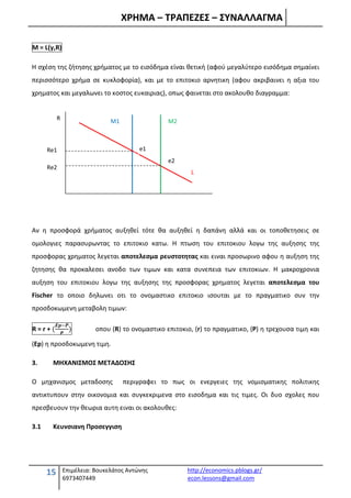 Χρημα Τραπεζες - Συναλλαγμα | PDF