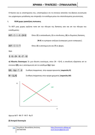 Χρημα Τραπεζες - Συναλλαγμα | PDF