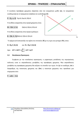 Χρημα Τραπεζες - Συναλλαγμα | PDF
