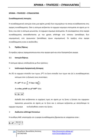 Χρημα Τραπεζες - Συναλλαγμα | PDF