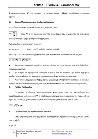 Χρημα Τραπεζες - Συναλλαγμα | PDF