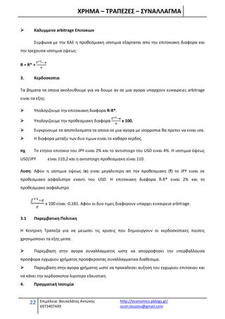 Χρημα Τραπεζες - Συναλλαγμα | PDF