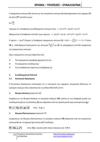 Χρημα Τραπεζες - Συναλλαγμα | PDF