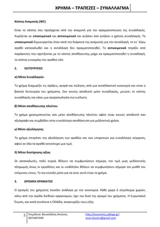Χρημα Τραπεζες - Συναλλαγμα | PDF