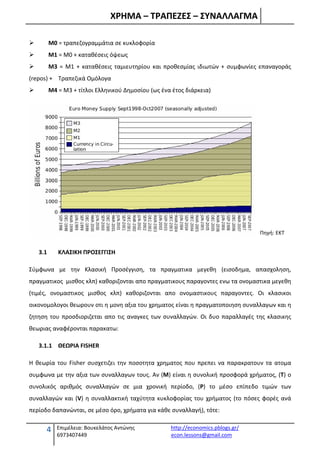 Χρημα Τραπεζες - Συναλλαγμα | PDF
