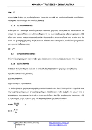 Χρημα Τραπεζες - Συναλλαγμα | PDF