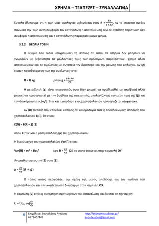 Χρημα Τραπεζες - Συναλλαγμα | PDF