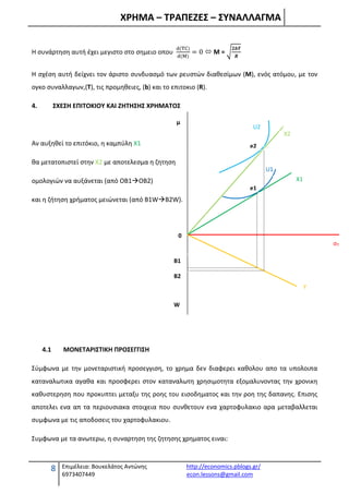 Χρημα Τραπεζες - Συναλλαγμα | PDF