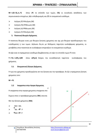Χρημα Τραπεζες - Συναλλαγμα | PDF