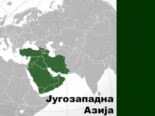 Jугозападна Aзија | PPT