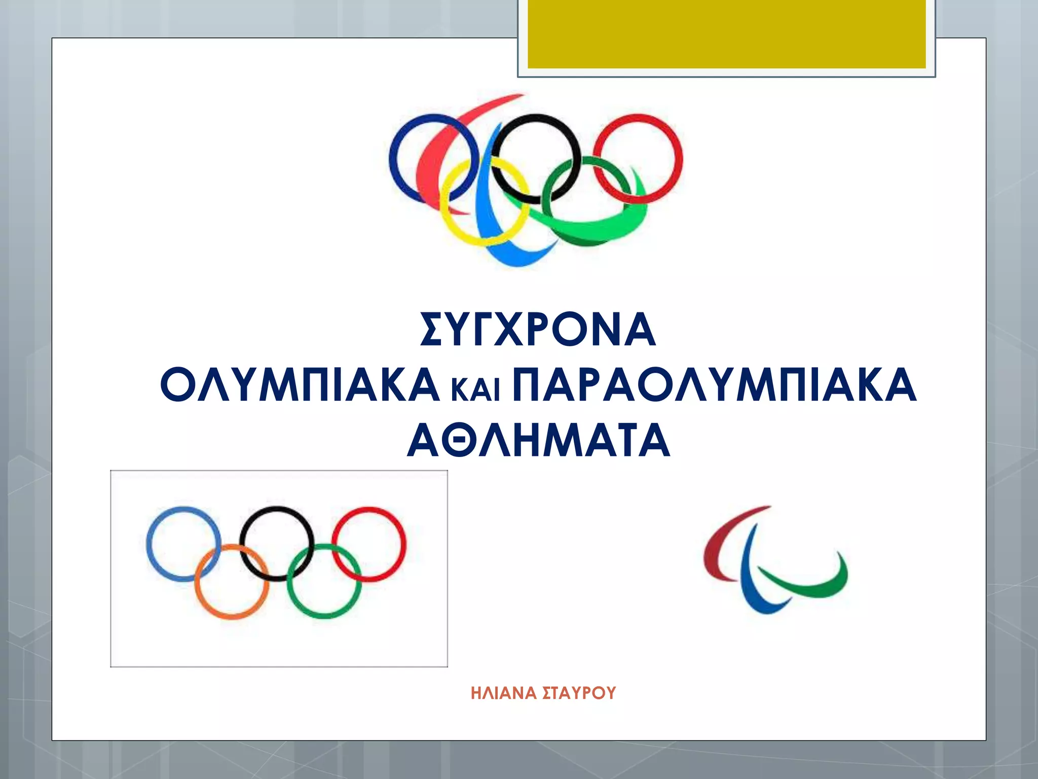 Ολυμπιακά και Παραολυμπιακά Αθλήματα | PPTX