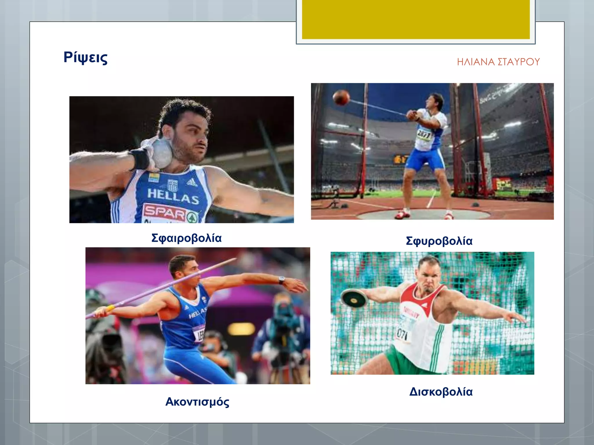 Ολυμπιακά και Παραολυμπιακά Αθλήματα | PPTX