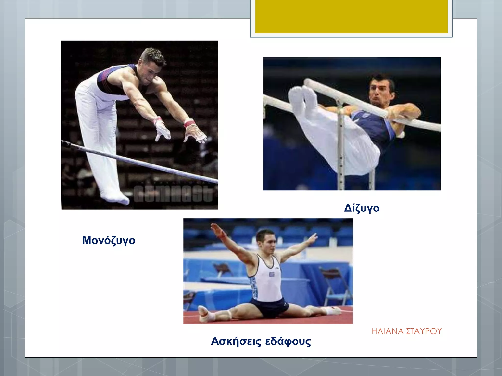 Ολυμπιακά και Παραολυμπιακά Αθλήματα | PPTX