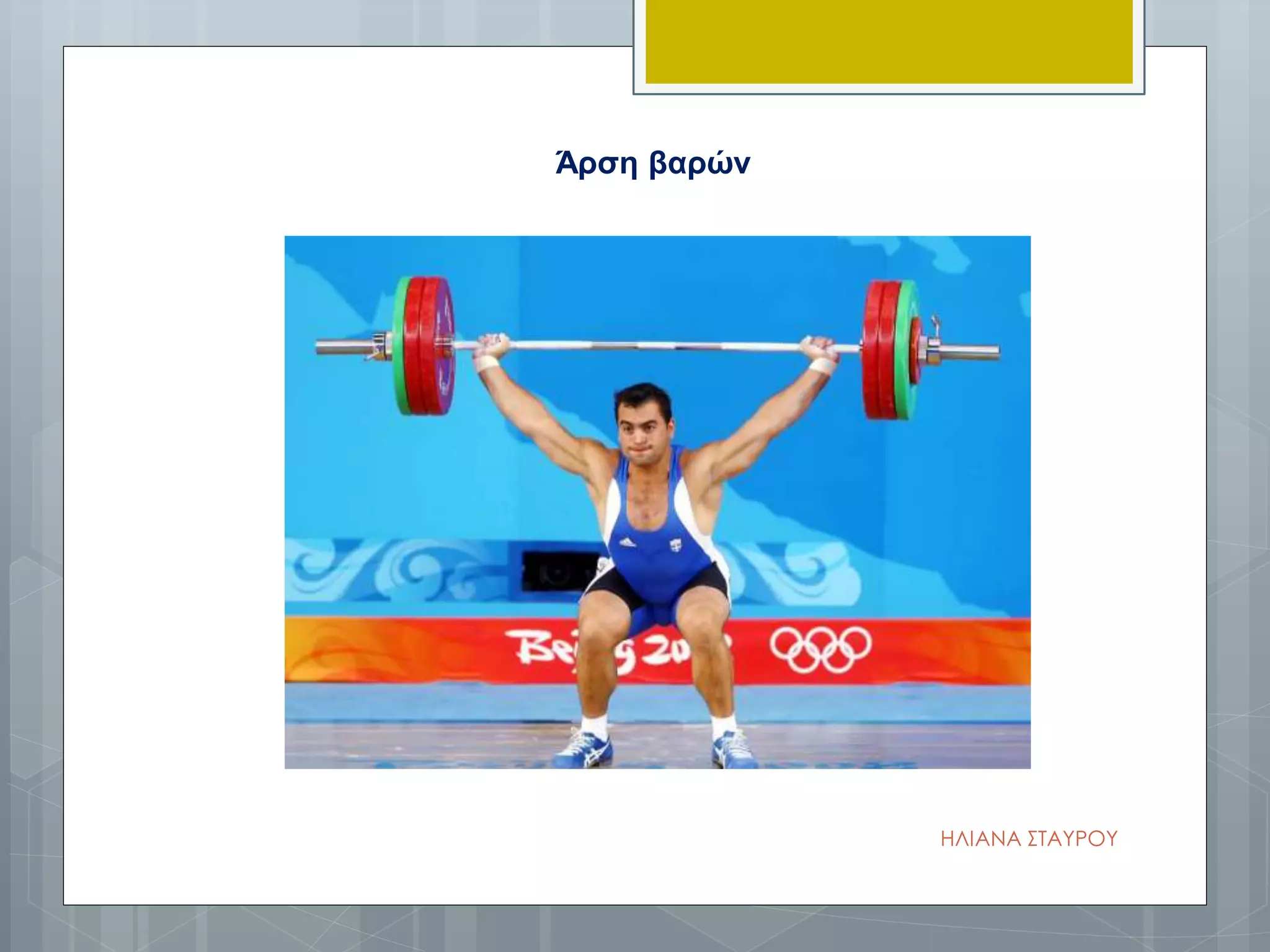 Ολυμπιακά και Παραολυμπιακά Αθλήματα | PPTX