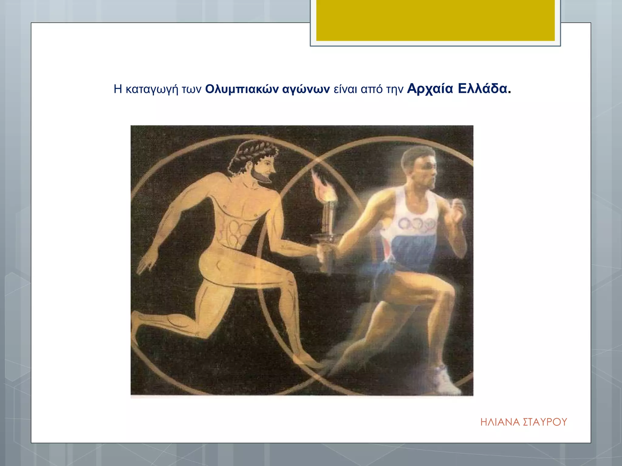 Ολυμπιακά και Παραολυμπιακά Αθλήματα | PPTX