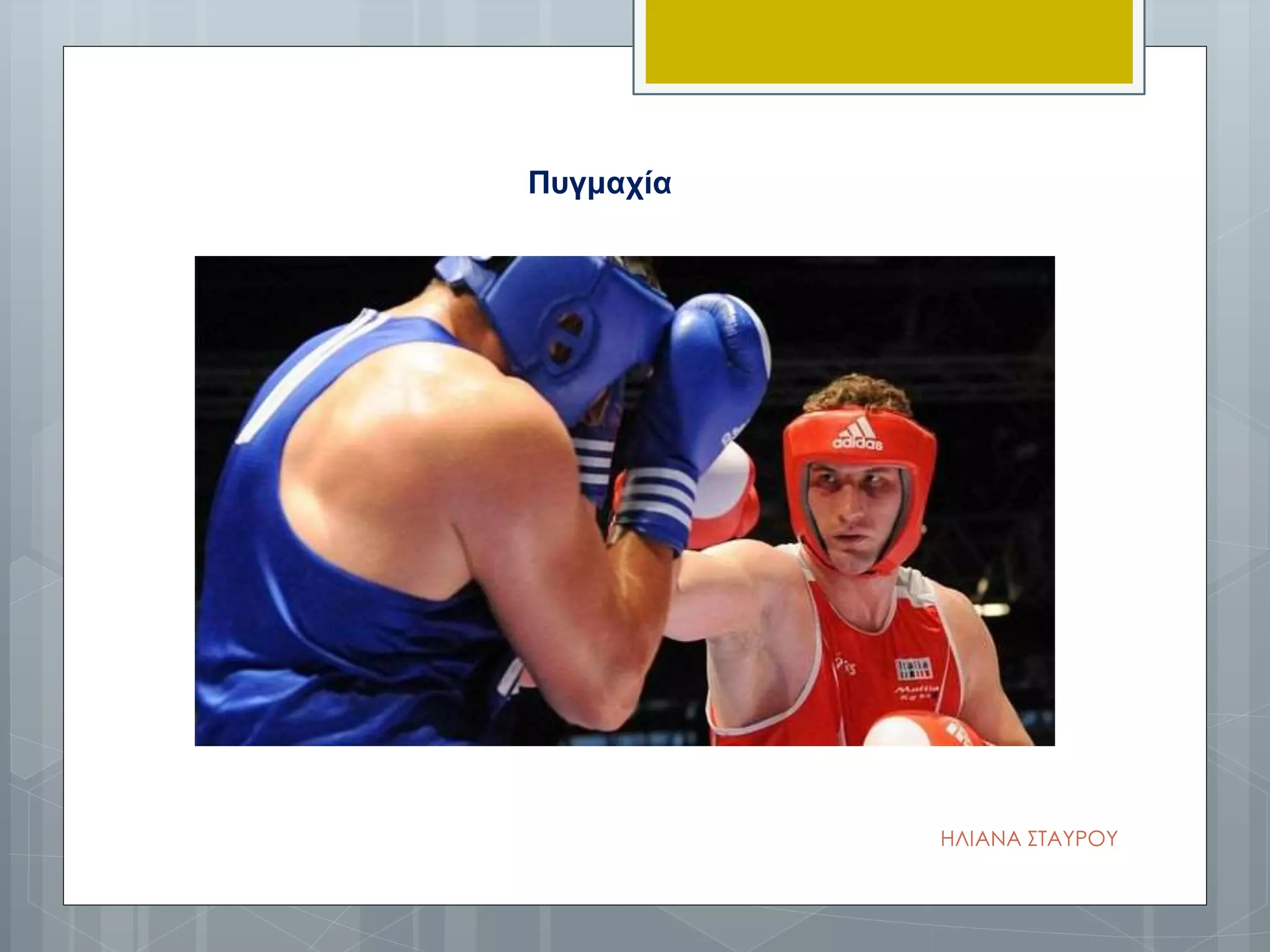 Ολυμπιακά και Παραολυμπιακά Αθλήματα | PPTX