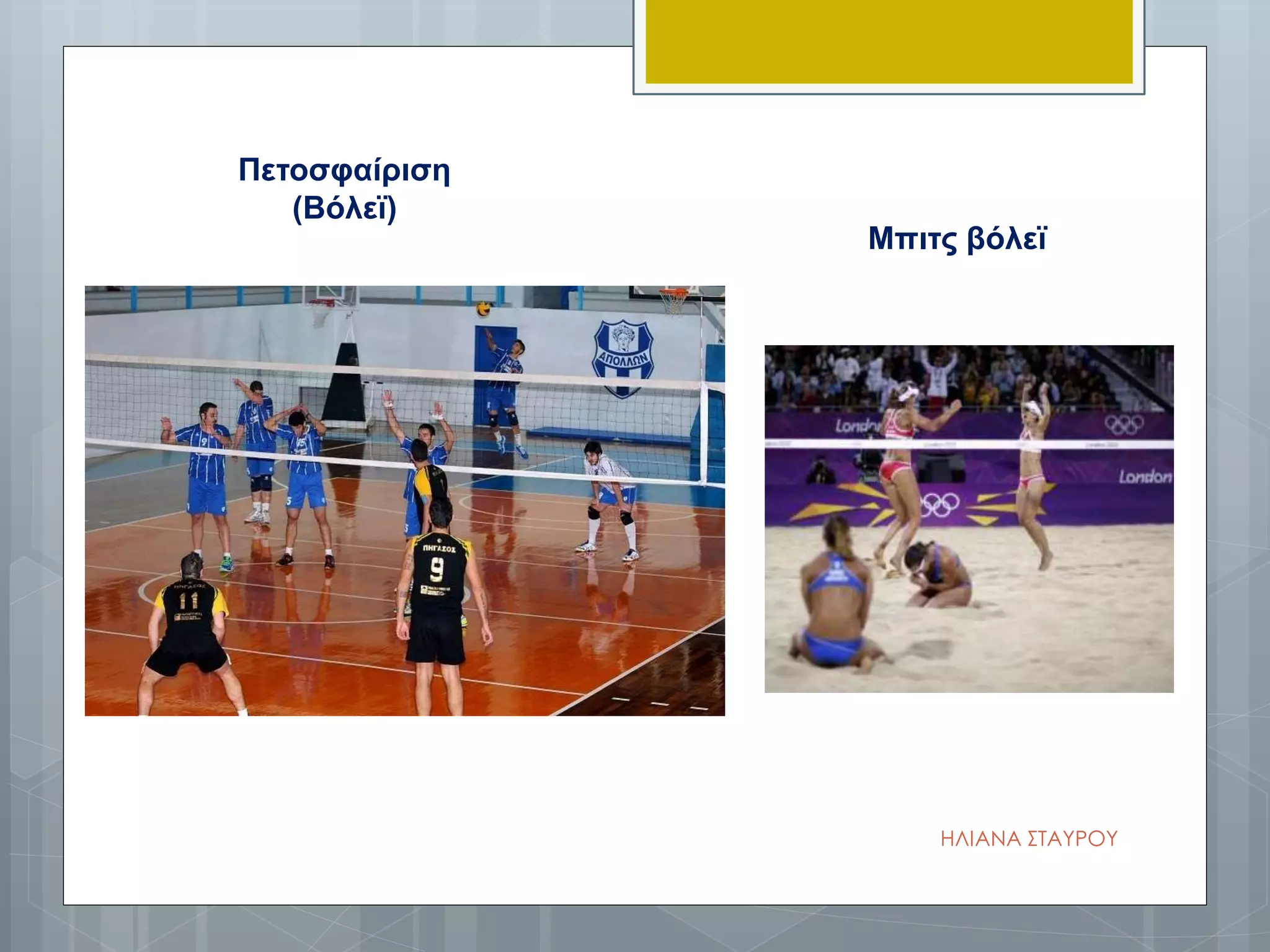 Ολυμπιακά και Παραολυμπιακά Αθλήματα | PPTX