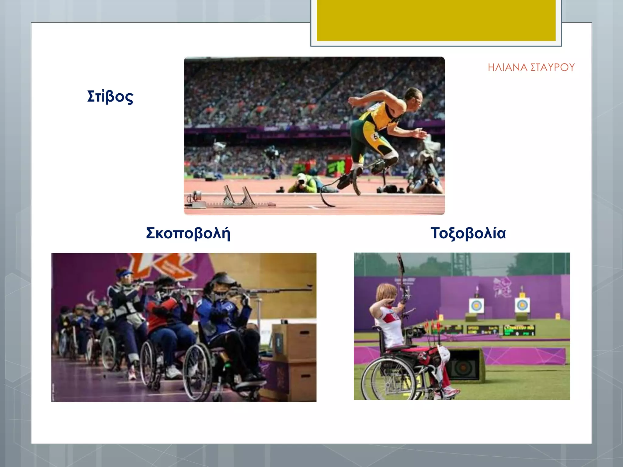 Ολυμπιακά και Παραολυμπιακά Αθλήματα | PPTX