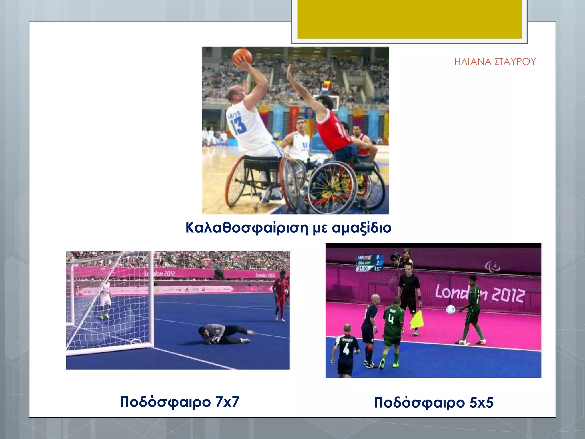 Ολυμπιακά και Παραολυμπιακά Αθλήματα | PPTX