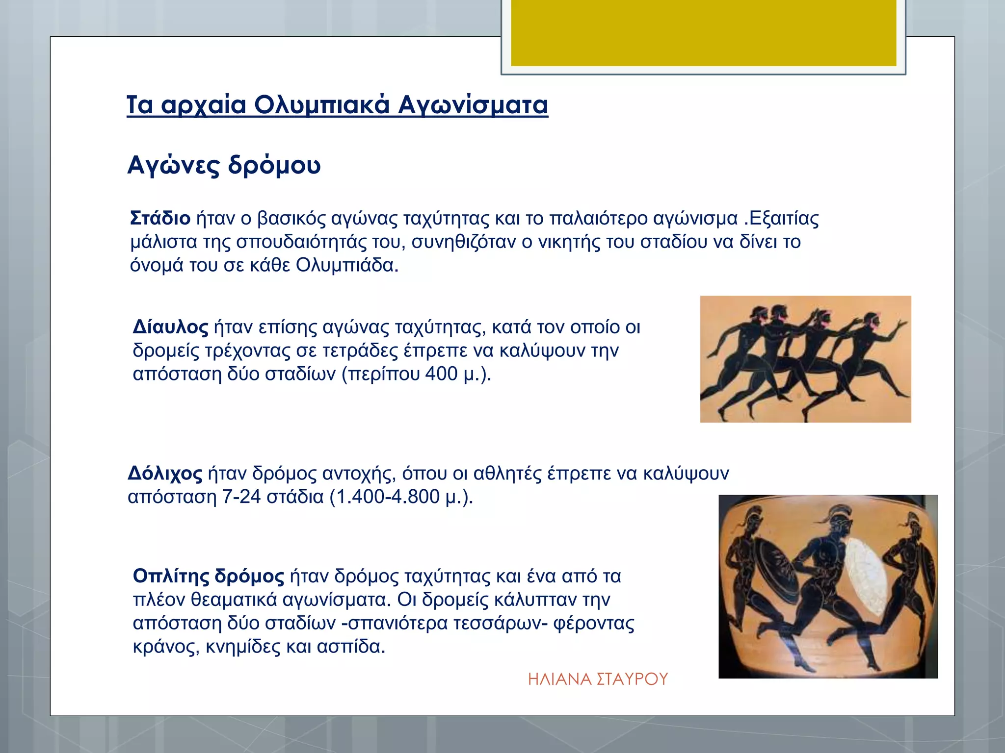 Ολυμπιακά και Παραολυμπιακά Αθλήματα | PPTX