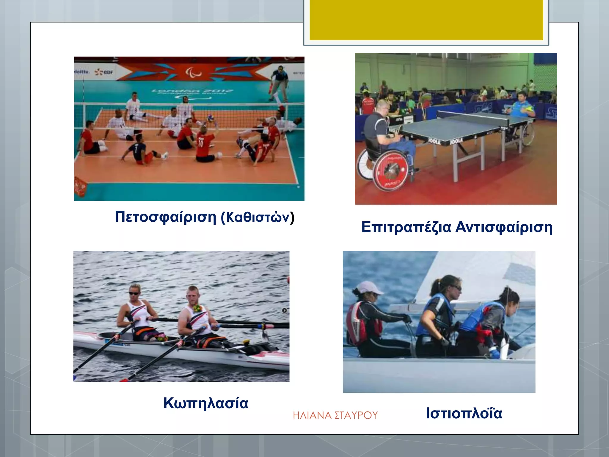 Ολυμπιακά και Παραολυμπιακά Αθλήματα | PPTX