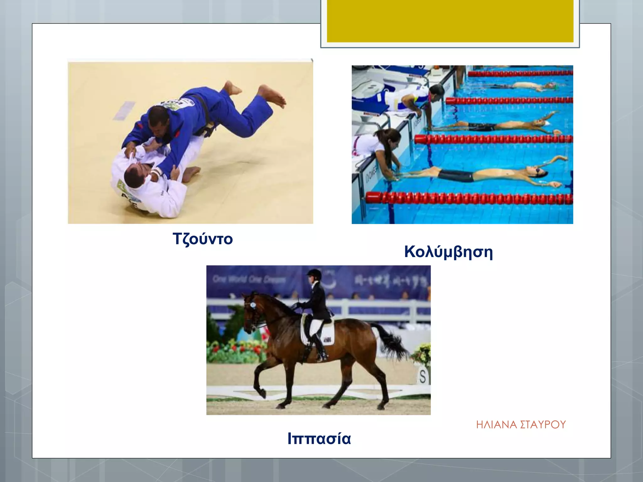 Ολυμπιακά και Παραολυμπιακά Αθλήματα | PPTX