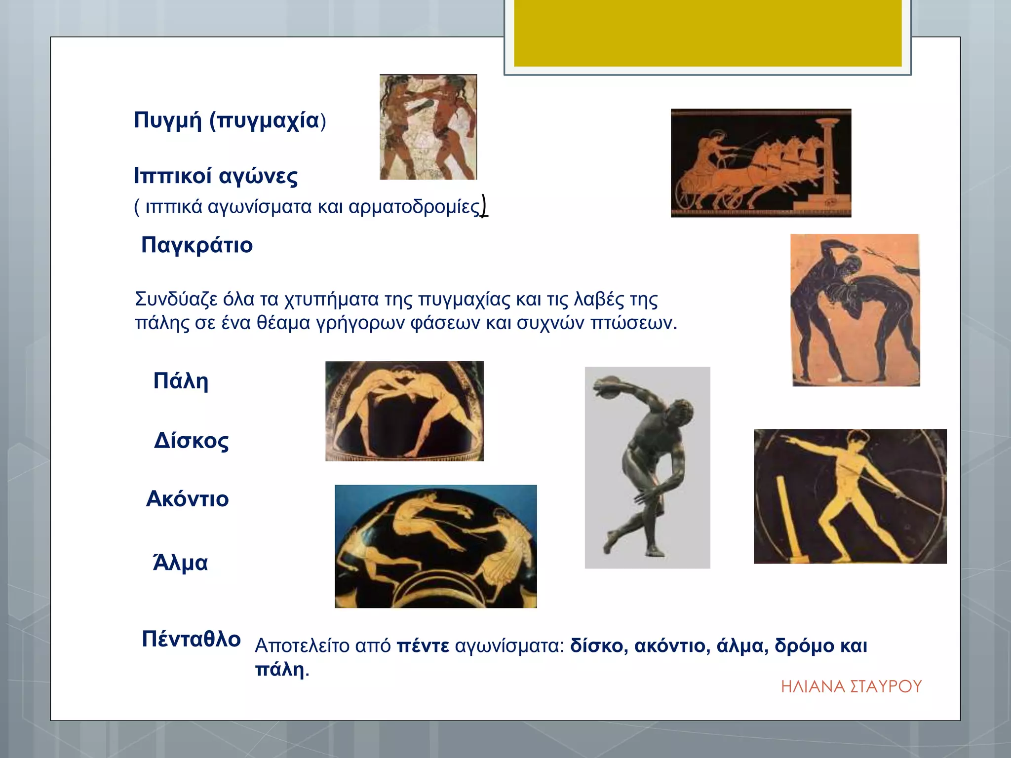 Ολυμπιακά και Παραολυμπιακά Αθλήματα | PPTX