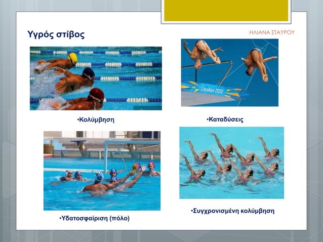 Ολυμπιακά και Παραολυμπιακά Αθλήματα | PPTX