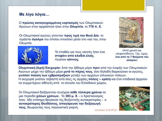 Ολυμπιακά και Παραολυμπιακά Αθλήματα | PPTX