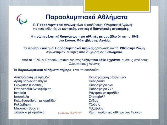 Ολυμπιακά και Παραολυμπιακά Αθλήματα | PPTX