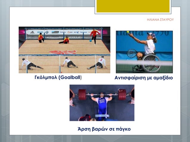 Ολυμπιακά και Παραολυμπιακά Αθλήματα | PPTX