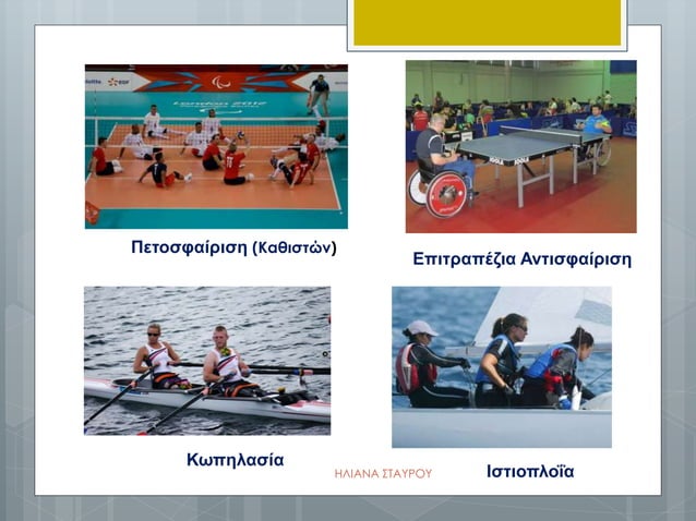 Ολυμπιακά και Παραολυμπιακά Αθλήματα | PPTX