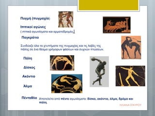 Ολυμπιακά και Παραολυμπιακά Αθλήματα | PPTX