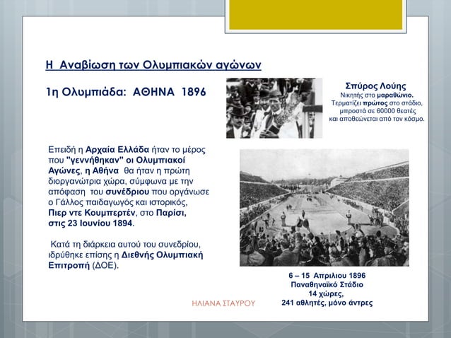 Ολυμπιακά και Παραολυμπιακά Αθλήματα | PPTX