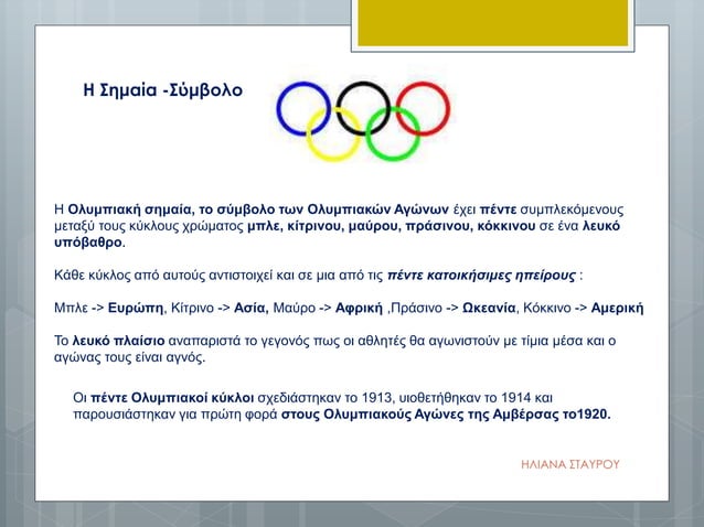 Ολυμπιακά και Παραολυμπιακά Αθλήματα | PPTX