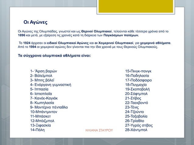 Ολυμπιακά και Παραολυμπιακά Αθλήματα | PPTX