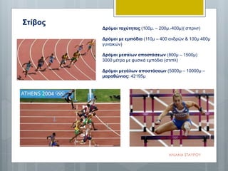 Ολυμπιακά και Παραολυμπιακά Αθλήματα | PPTX