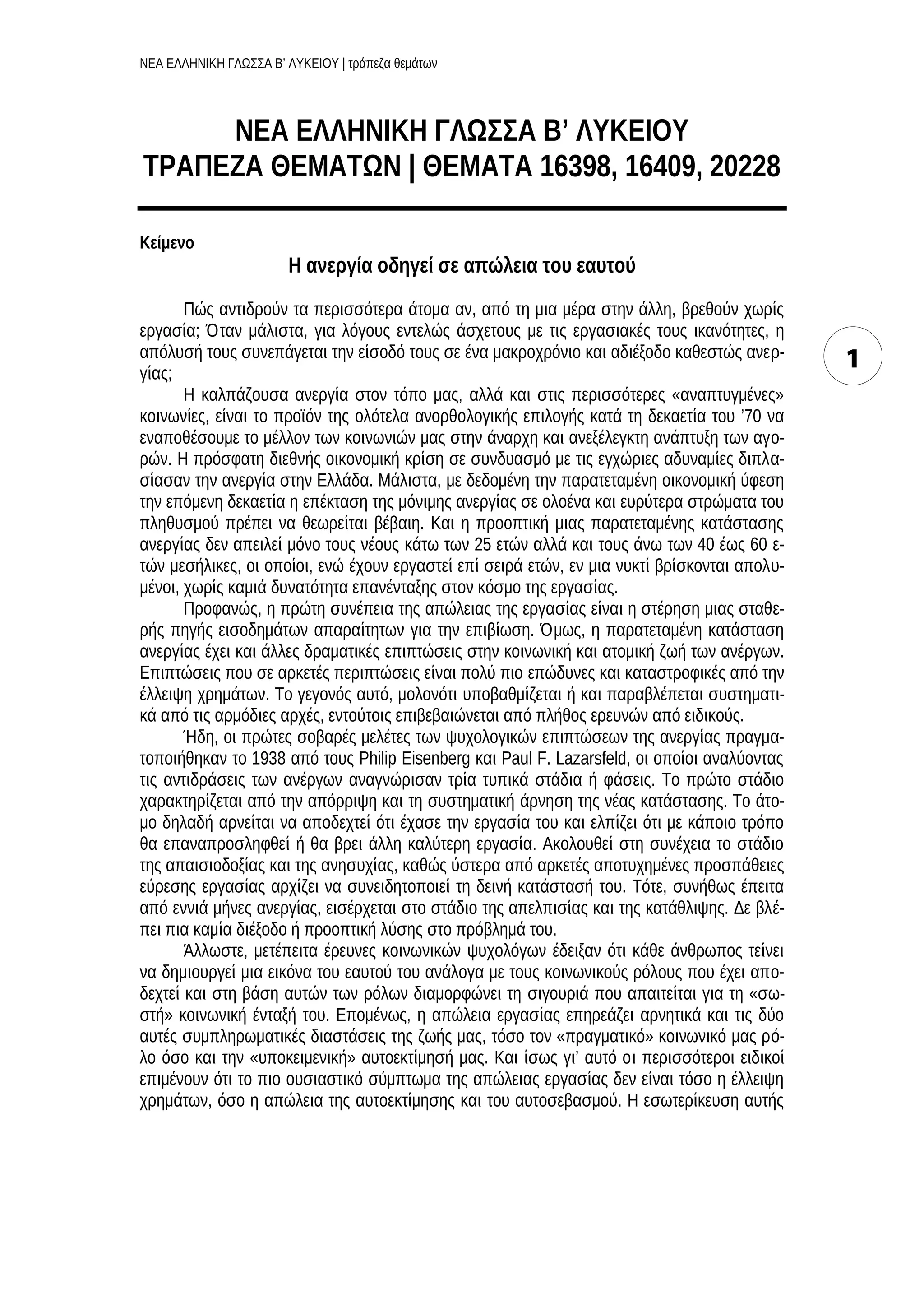 Η ανεργία οδηγεί σε απώλεια του εαυτού - ΓΛΩΣΣΑ Β' ΛΥΚΕΙΟΥ, ΤΡΑΠΕΖΑ ...